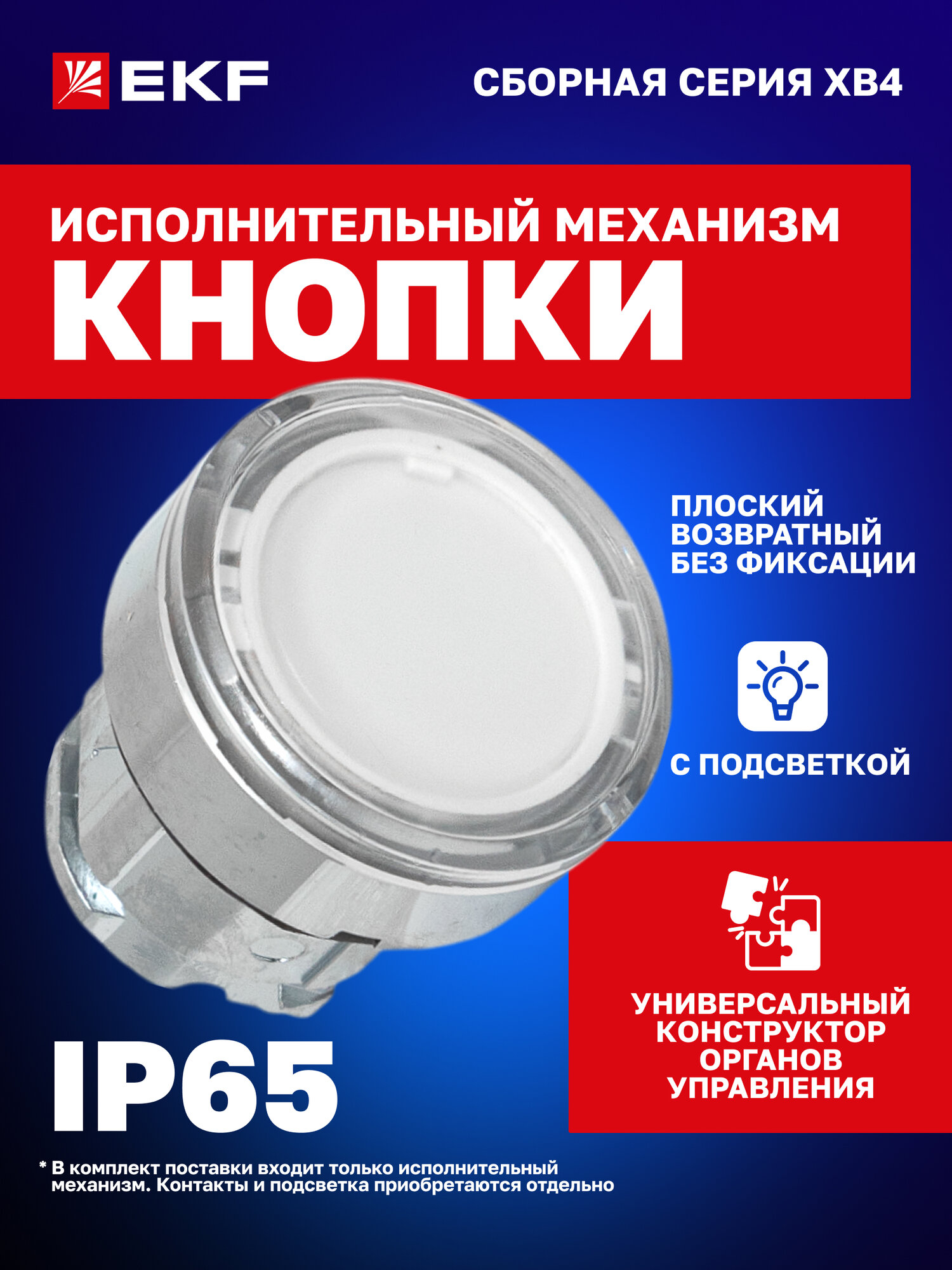 Исполнительный механизм кнопки EKF PROxima XB4BW-W-65, 22 мм, плоский, возвратный без фиксации, с подсветкой, белый, IP65
