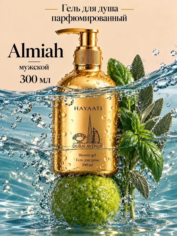 HAYAATI Almiah Гель для душа мужской парфюмированный со свежим и фужерным ароматом, 300 мл