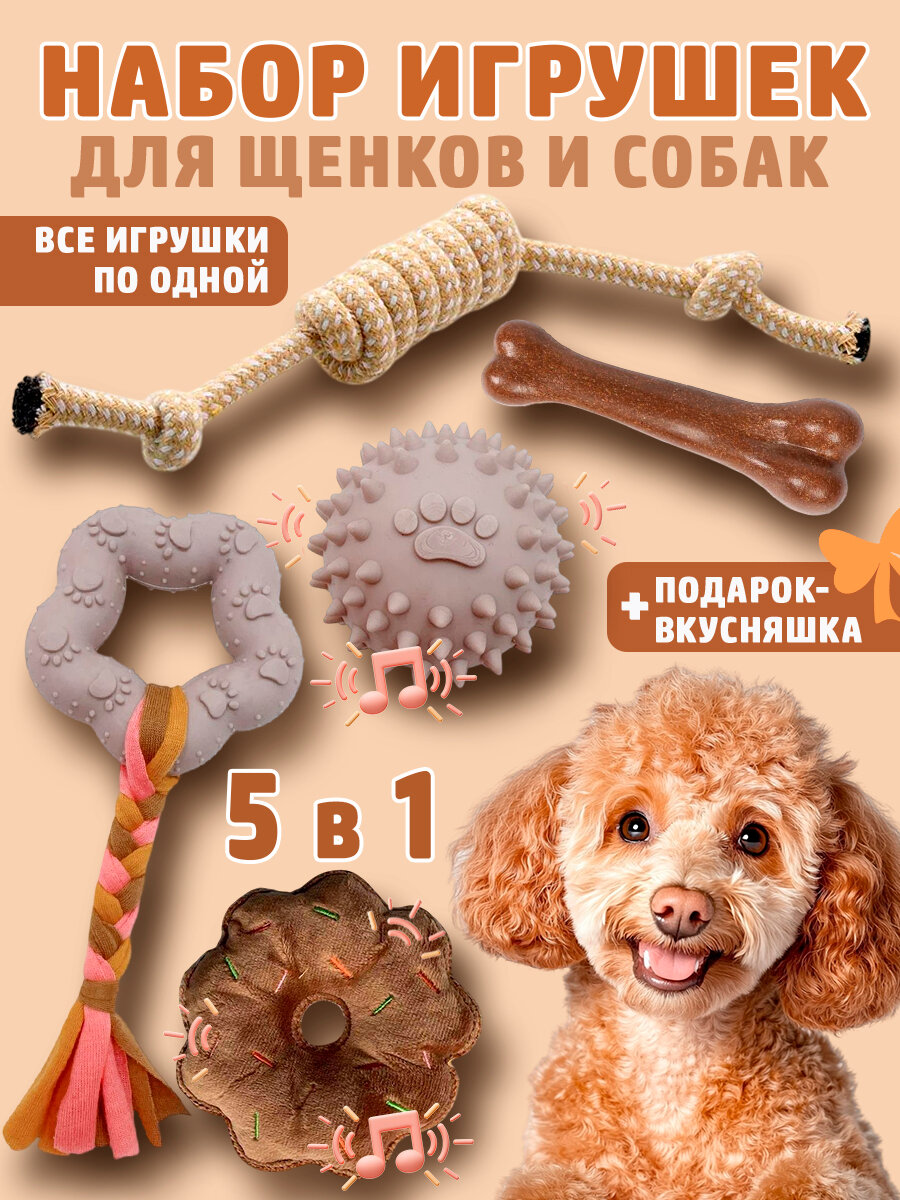 Набор игрушек для щенков и собак мелких и средних пород/коричневый