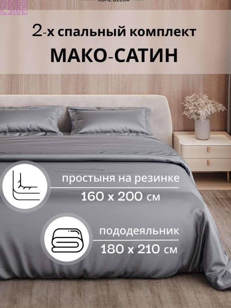 Комплект постельного белья 2-спальный мако-сатин 180x210 см, наволочки 50x70, простыня 160x200 см, цветсерый