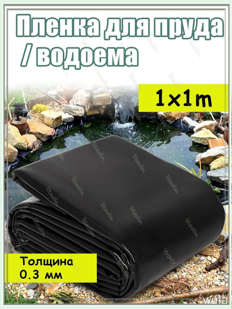 Пленка для пруда черная 1x1 м 0.3 мм Гидроизоляция для водоемов и клумб Вкладыш Спектр