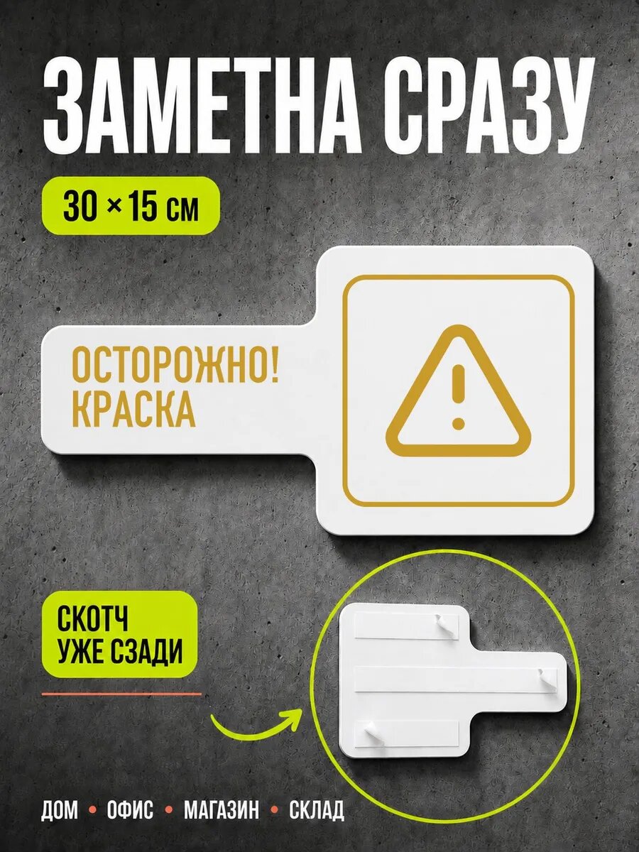 Табличка Осторожно! краска 30×15 см, золотистая, PETG, на двустороннем скотче