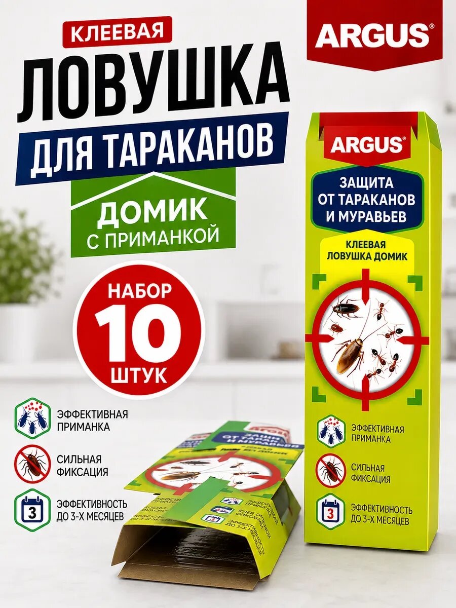 Ловушки для тараканов клеевые с приманкой, набор из 10 штук, ARGUS