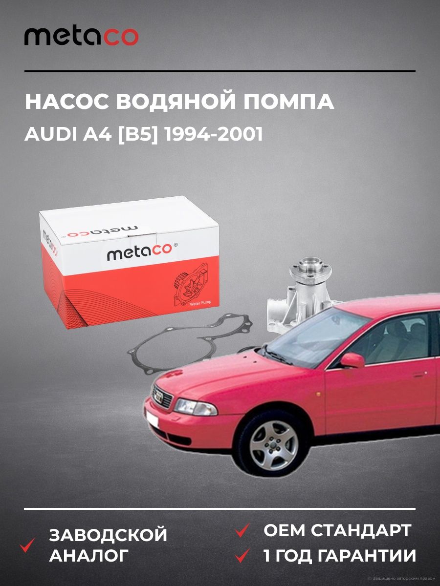 Насос водяной помпа METACO 1500006 Ауди A4 [B5] Audi A4 [B5] 1994-2001