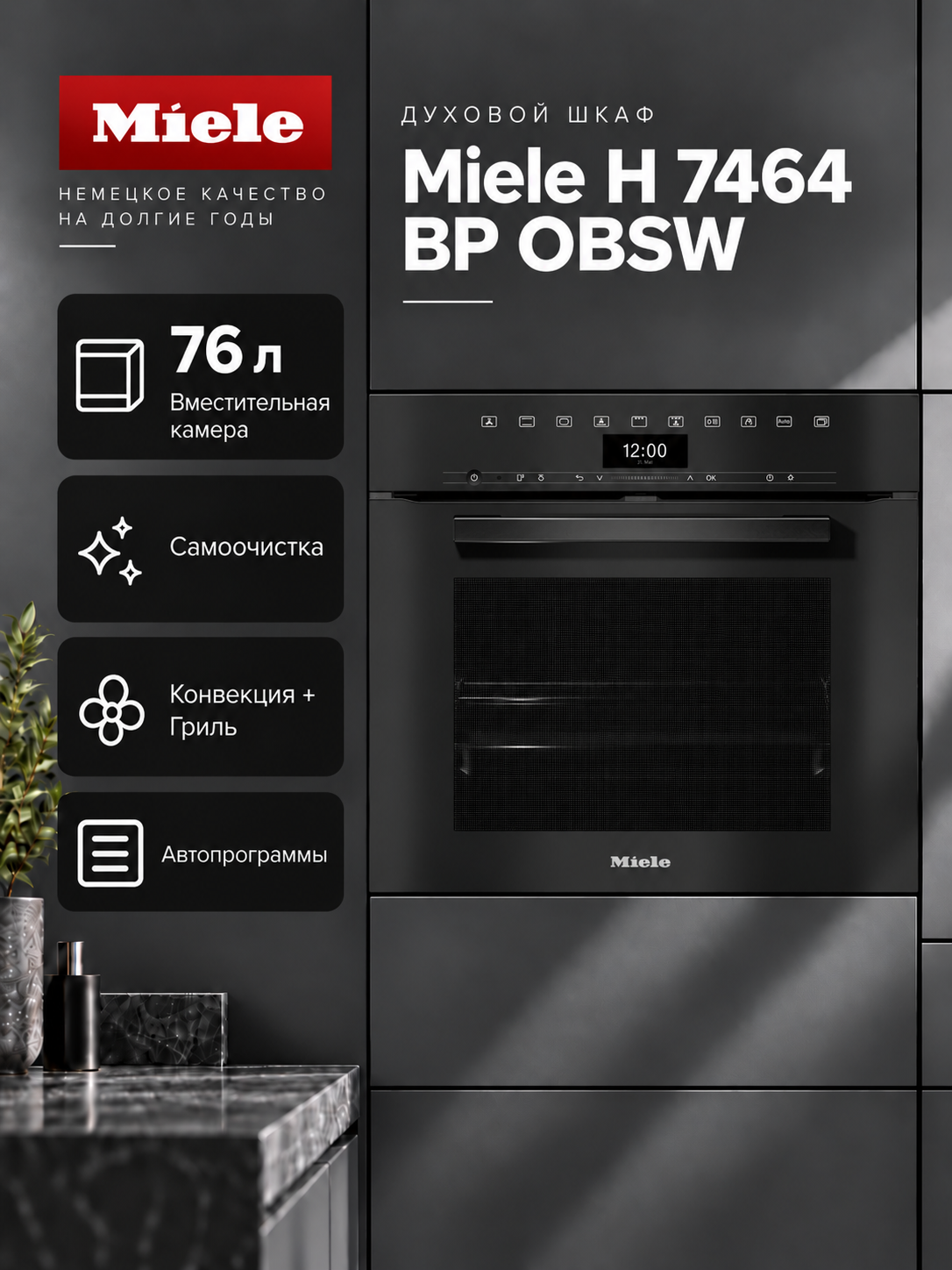Встраиваемый духовой шкаф Miele H 7464 BP OBSW, цвет черный обсидиан