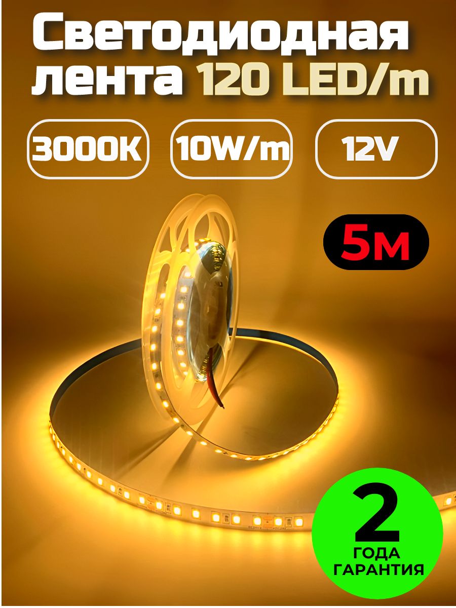 Светодиодная лента 12В 120LED/м 2835 3000К тёплый белый, 10Вт/м, 5 метров, яркая подсветка для кухни и интерьера