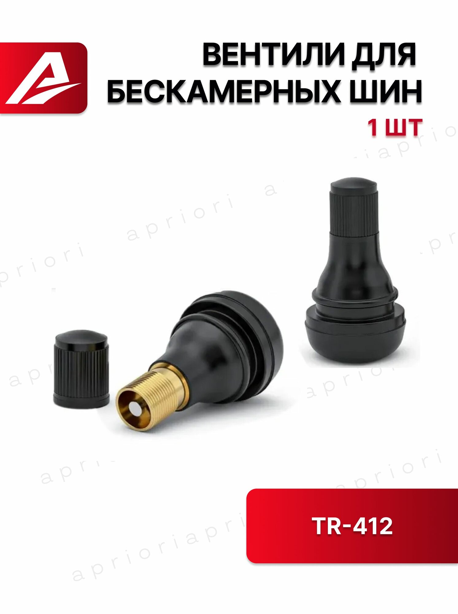 Вентиль TR-412 1 шт для бескамерных шин, резиновые 24 мм