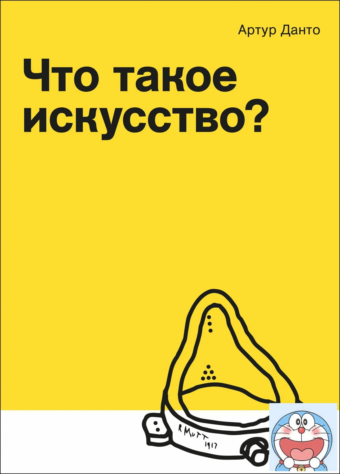 Что такое искусство? (сборник)