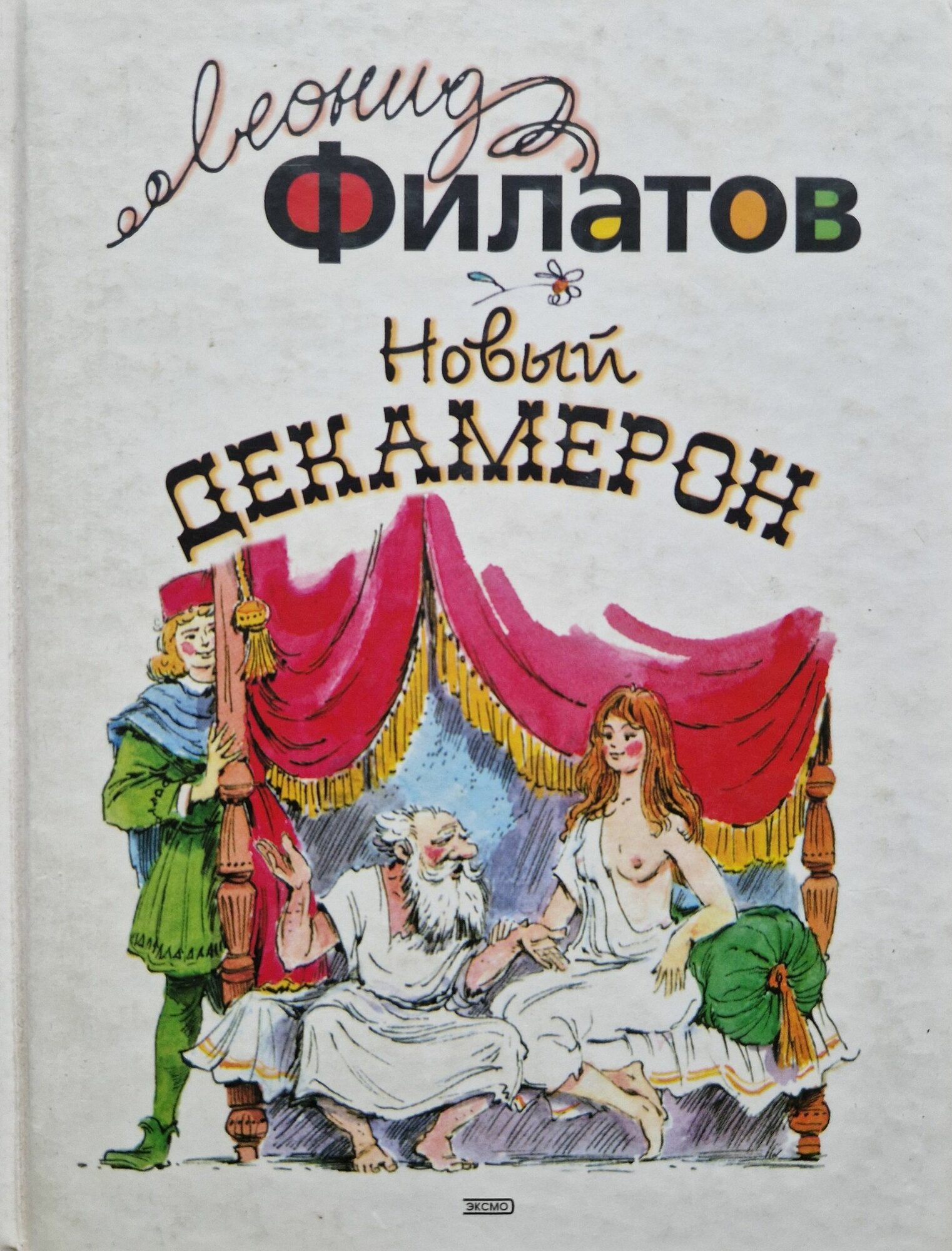 Новый Декамерон, или Рассказы чумного города. Стихотворения и пародии. 2002 год