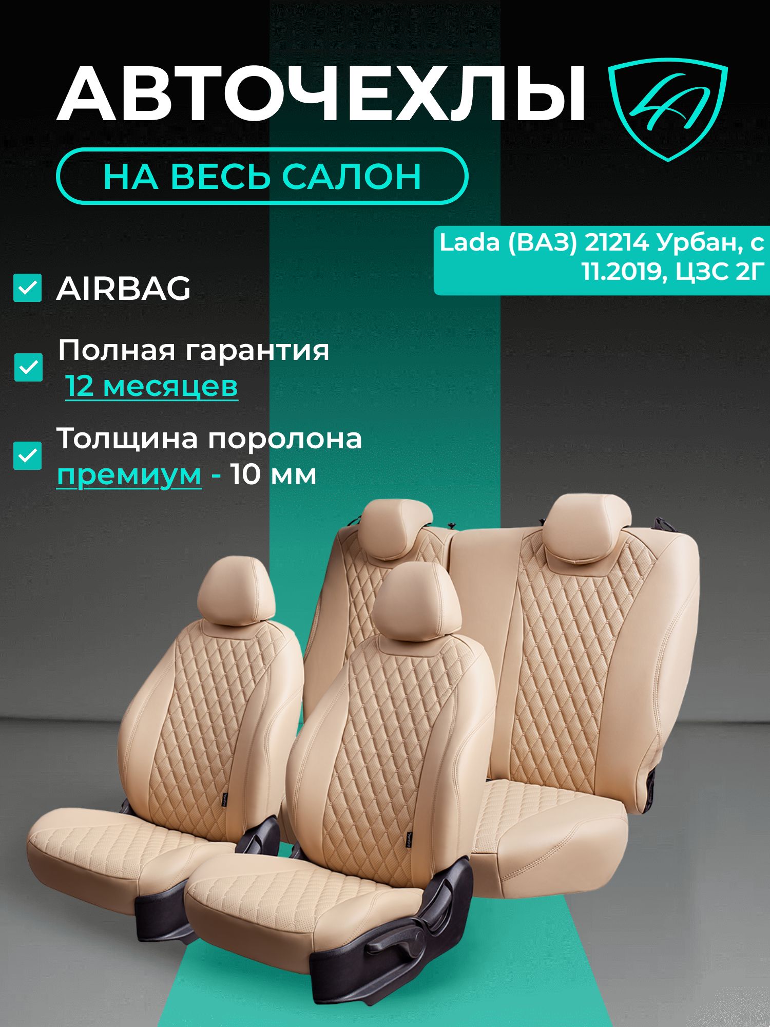 Чехлы на сиденья Lord Autofashion Нива (ВАЗ) 21214 Легенд универсал / Авточехлы Lada Niva Legend 5 мест на весь салон (спинка заднего сидения цельная) экокожа бежевые Байрон