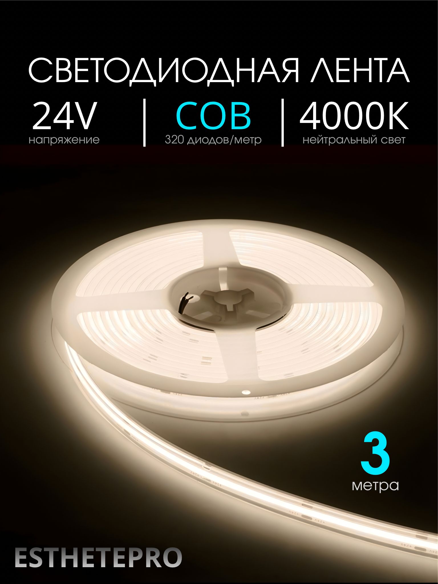 Светодиодная лента COB, ESTHETEPRO, 320 LED/m, 24V, 4000K нейтральный белый, 12W/m, 3 метра.