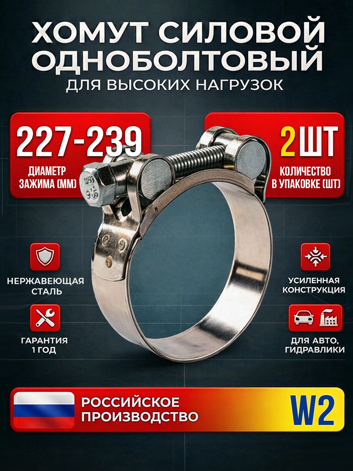 Хомут силовой шарнирный MGF 227-239/24 W2 (Одноболтовый) (2 шт.)