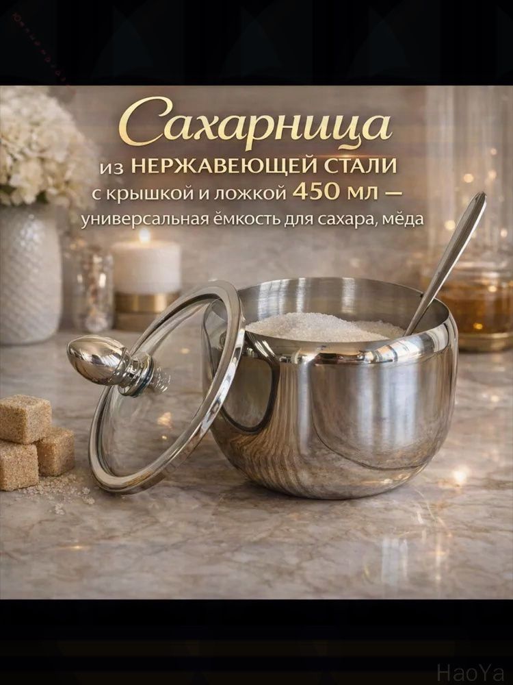 Сахарница 10 см 450 мл нержавеющая сталь цвет серебристый
