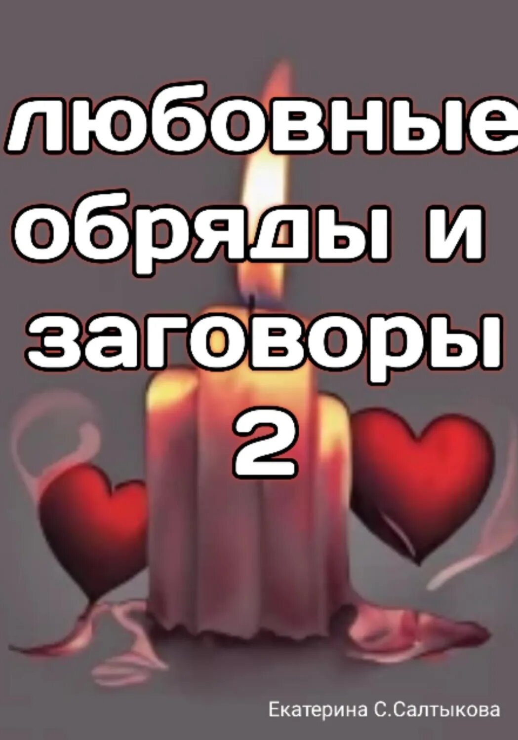 Любовные обряды и заговоры – 2 [Цифровая книга]
