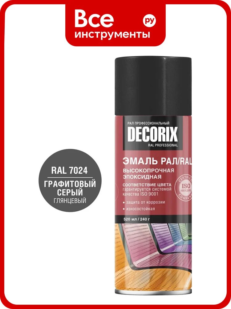 Аэрозольная эмаль эпоксидная высокопрочная RAL профессиональная Decorix, 520 мл, RAL 7024, графитовый серый глянцевый 0173-7024 DX