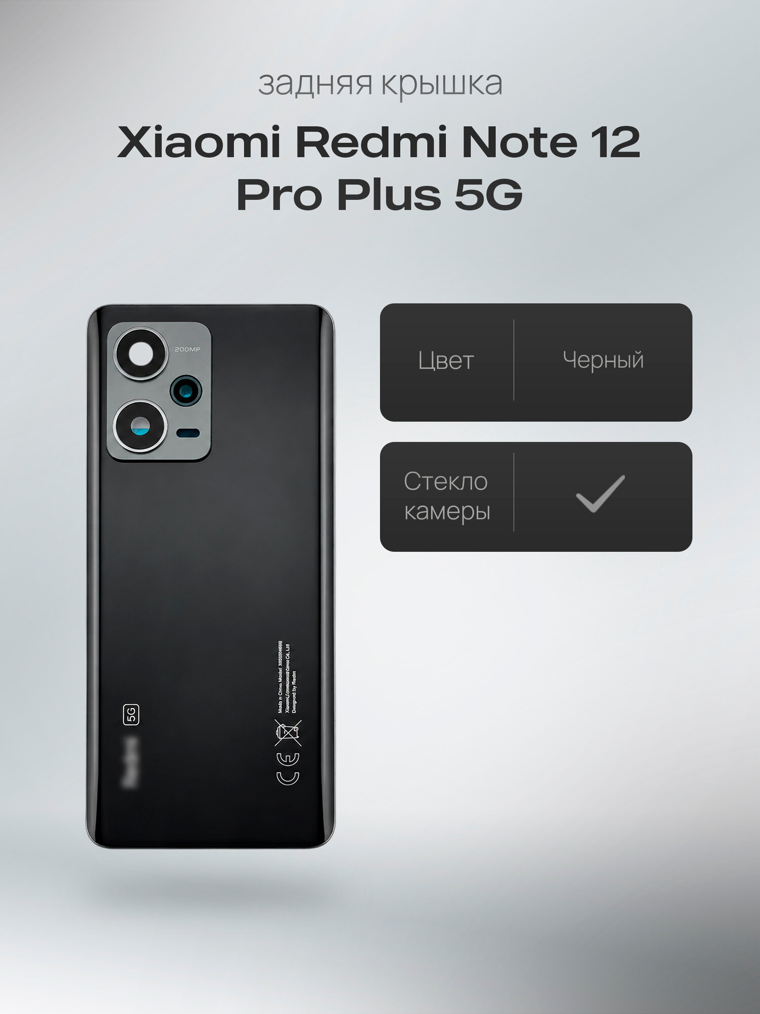 Задняя крышка в сборе со стеклом камеры для Xiaomi Redmi Note 12 Pro Plus 5G, цвет черный