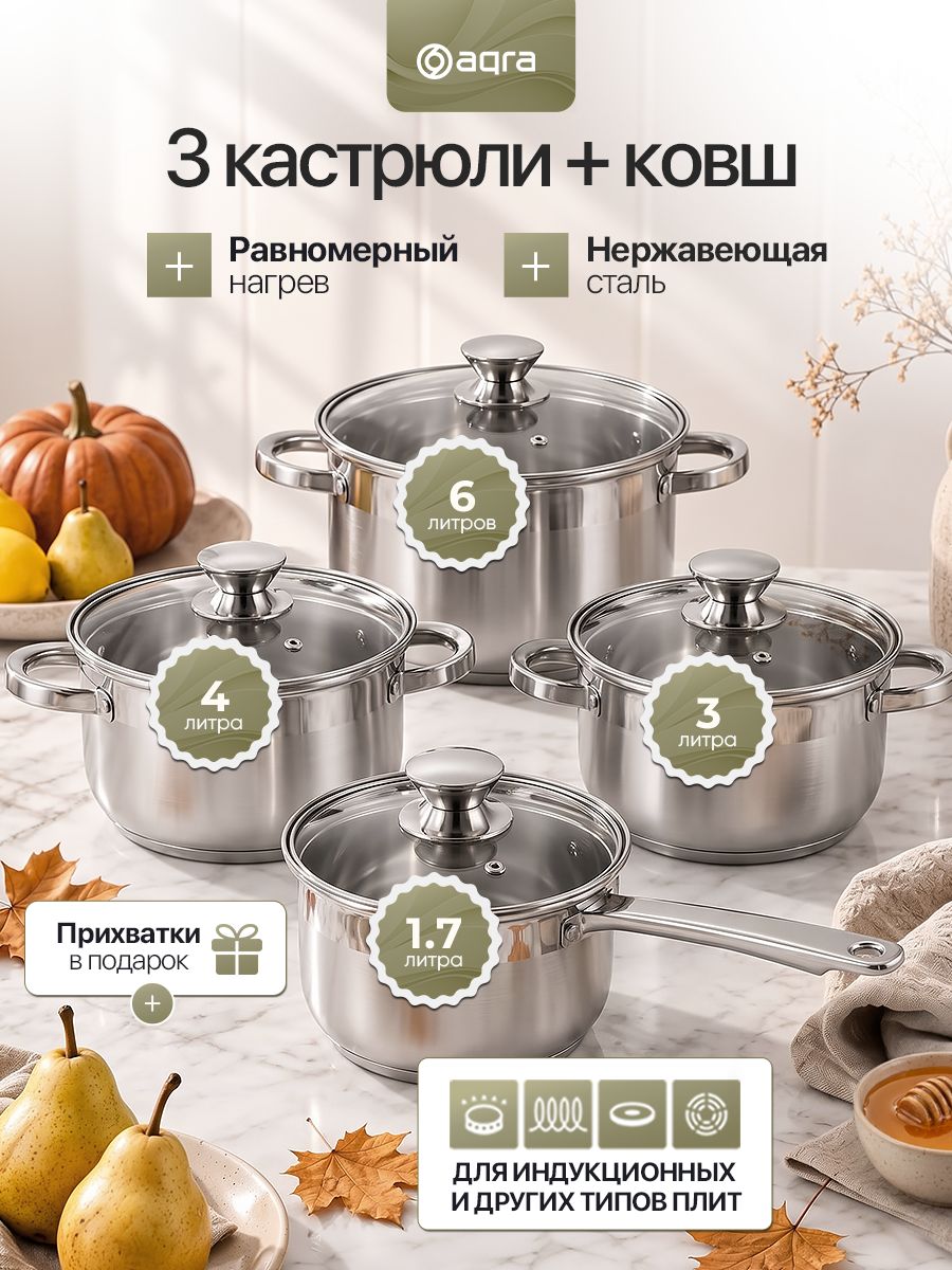 Набор кастрюль с крышкой, из нержавеющей стали, AQRA, для газовых и индукционных плит
