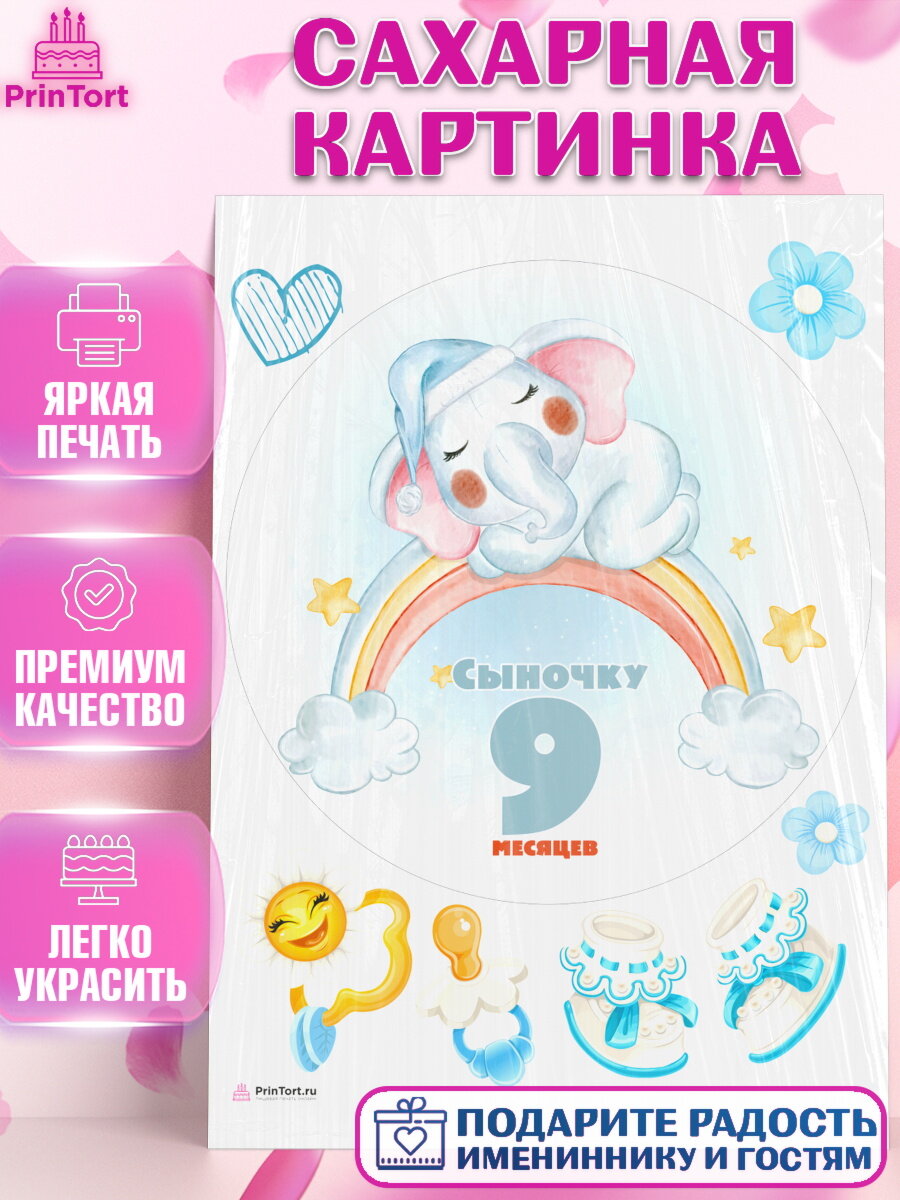 Сахарная картинка для торта Мальчику 9 месяцев. Украшения для торта мальчику на День Рождения. Декор для выпечки PrinTort