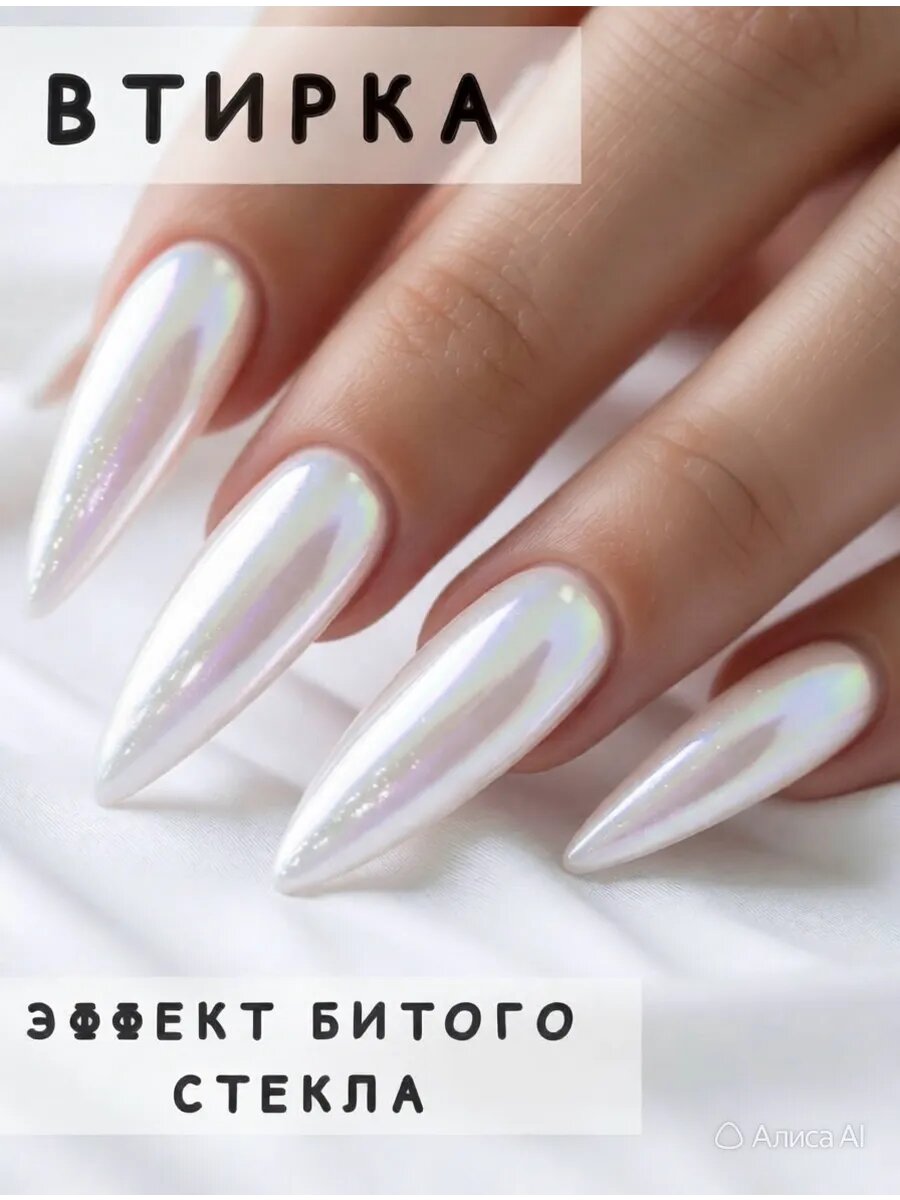Втирка жемчужная белая для ногтей
