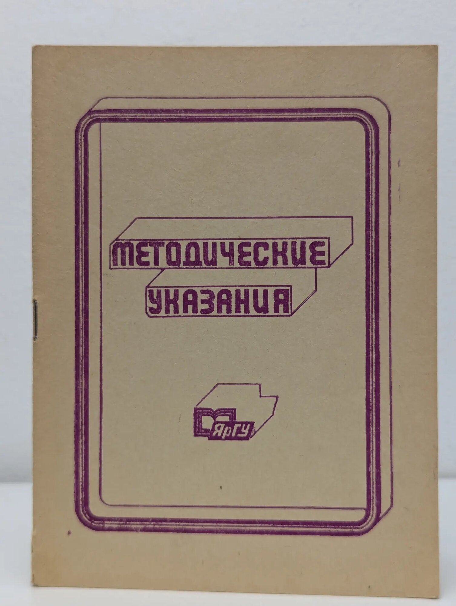 Возрастная и дифференциальная психология. Методические указания Сборник 1989