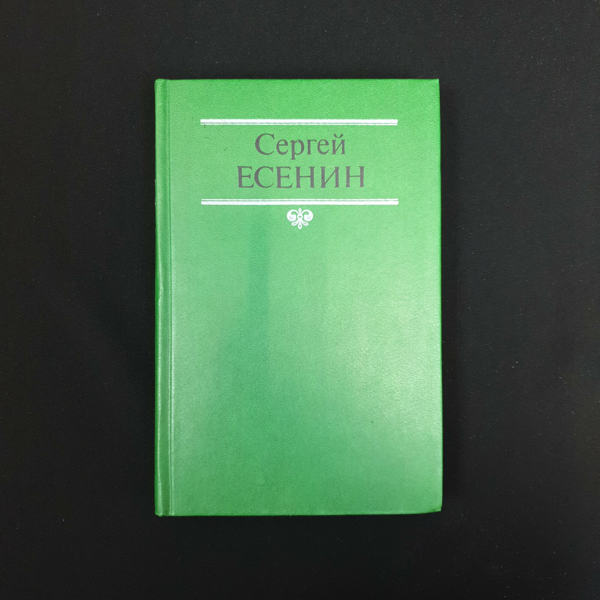 Сергей Есенин. Собрание сочинений в двух томах, том первый. Книга СССР, стихи и поэмы