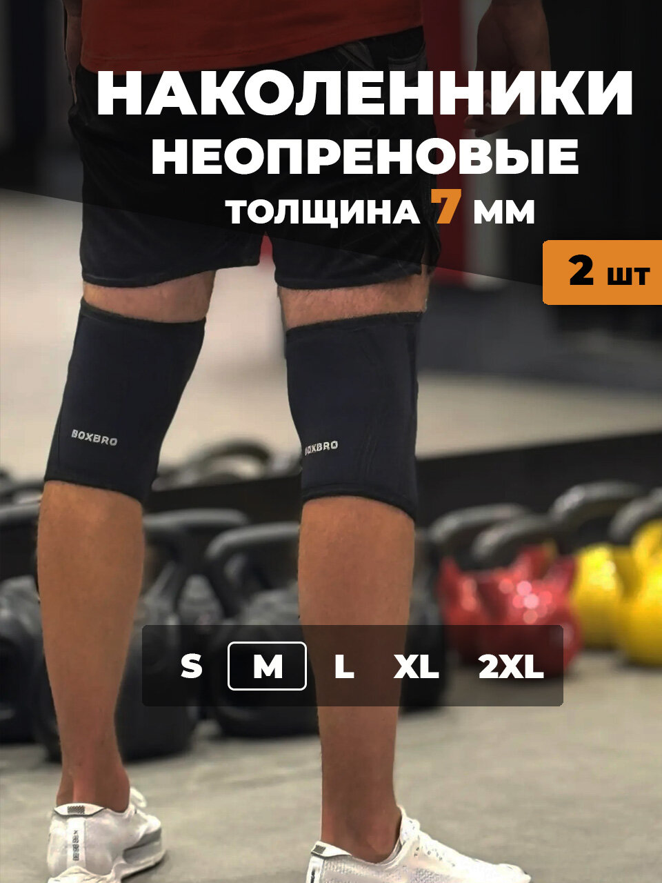 Неопреновые наколенники для тяжелой атлетики черные 7 мм (M)