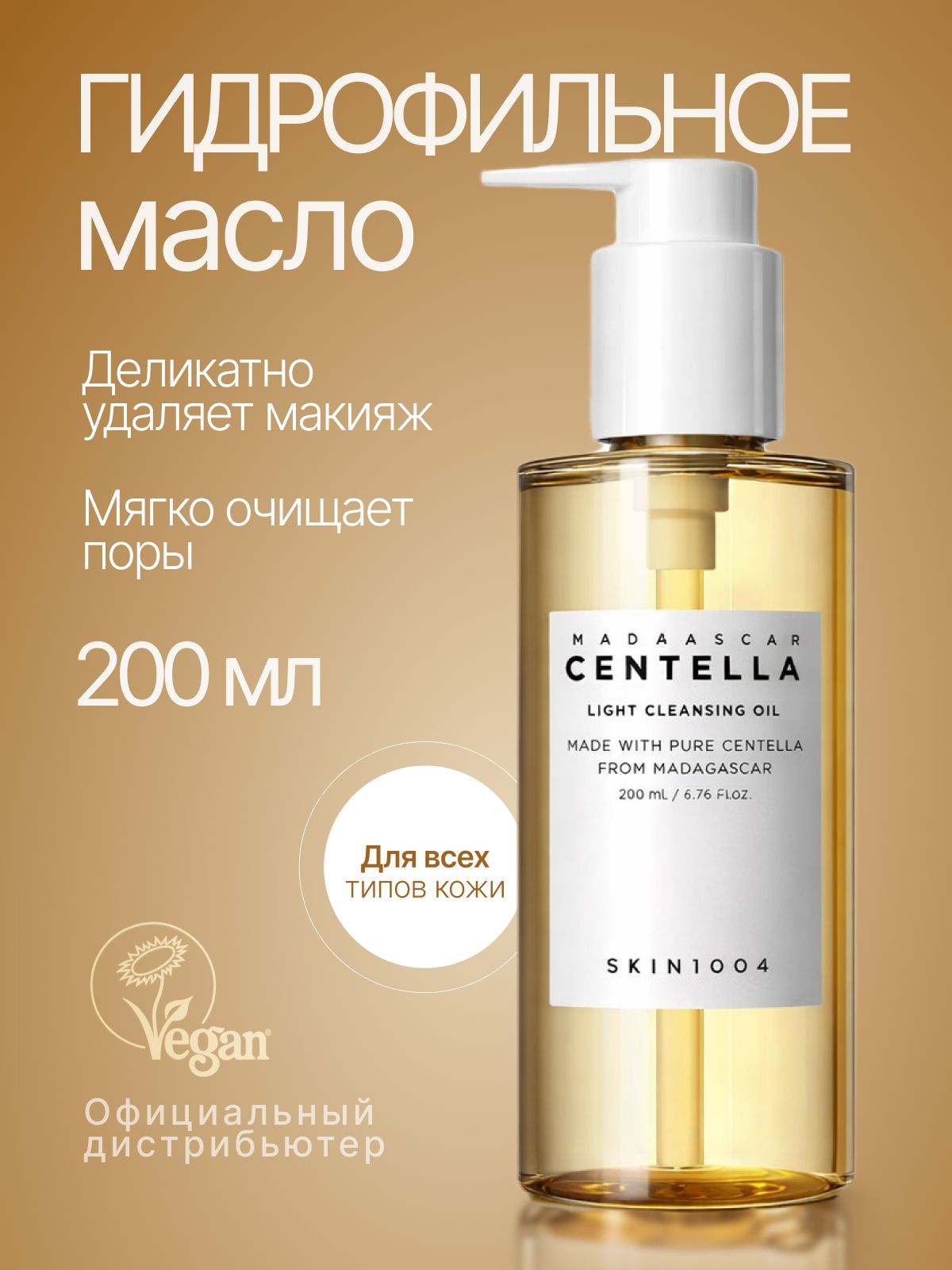 SKIN1004 Легкое гидрофильное масло с экстрактом центеллы Madagascar Centella Light Cleansing Oil 200 мл