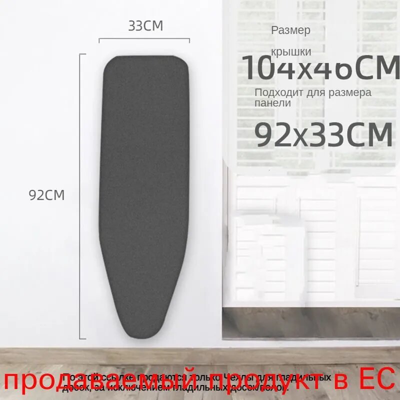 Чехол для гладильной доски 92x33 см, хлопковый, черный, подходит для панели