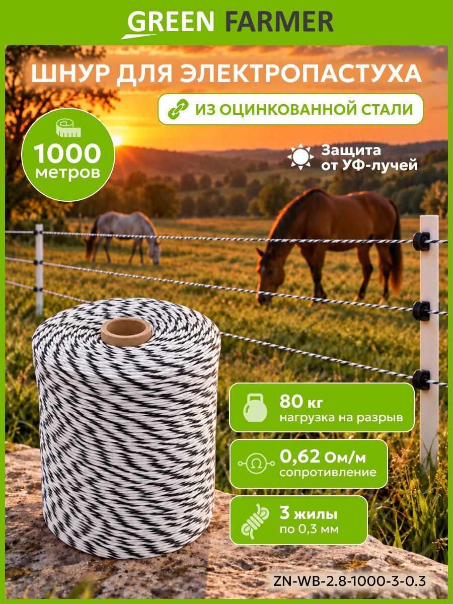 Шнур для электропастуха 1000 м, 3 жилы × 0,3 мм, проволока для электропастуха 2.8 мм, 0.62 Ом/м, нагрузка 80 кг, для КРС, овец, коров, лошадей