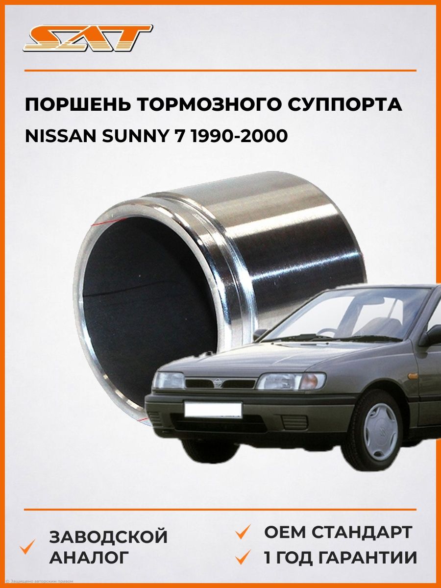 Поршень тормозного суппорта SAT ST4112140F00 Ниссан Санни 7 Nissan Sunny 7 1990-2000