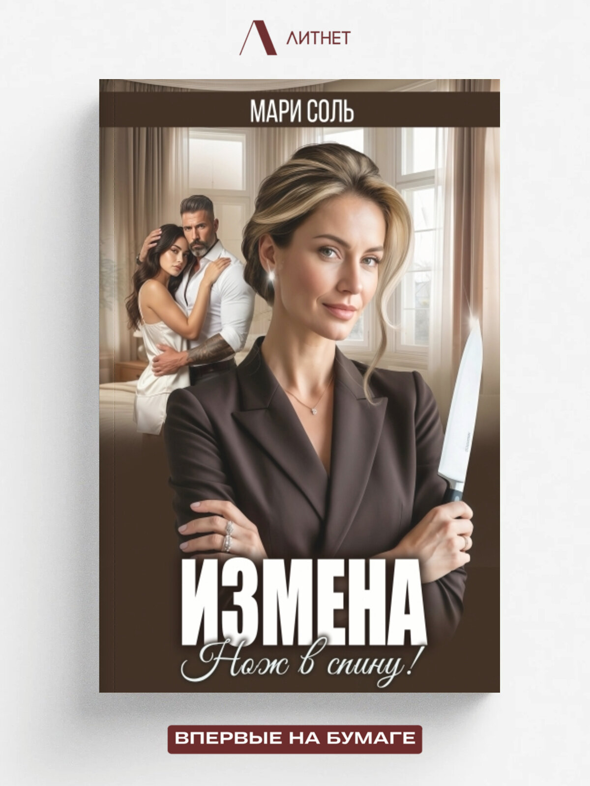 Измена. Нож в спину