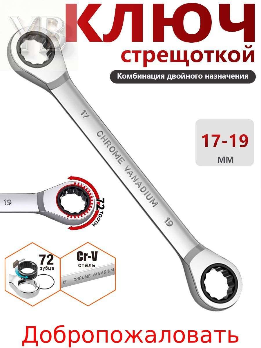 Ключ комбинированный трещоточный c шарниром 17 x 19 мм, 72 зуба, CRV