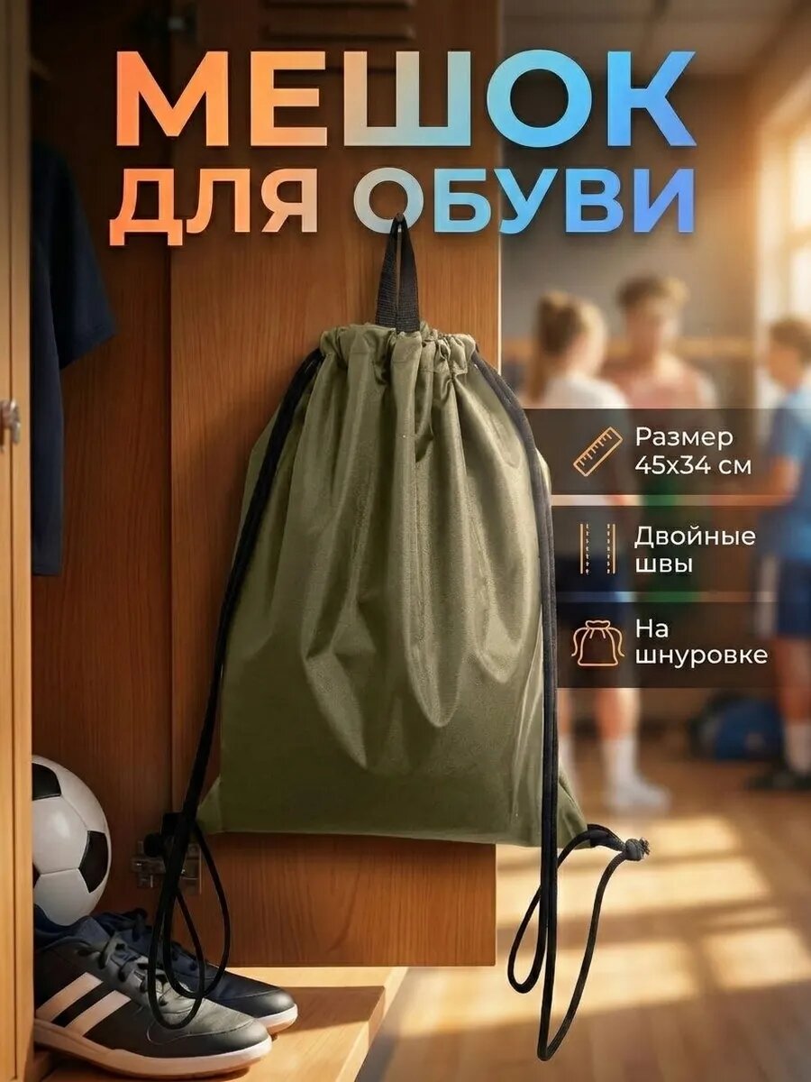 Мешок для обуви большой для сменки
