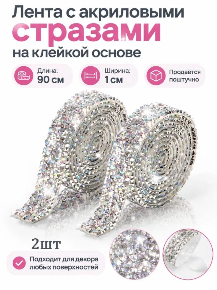1 Yard Самоклеящиеся стразы.2 рулон