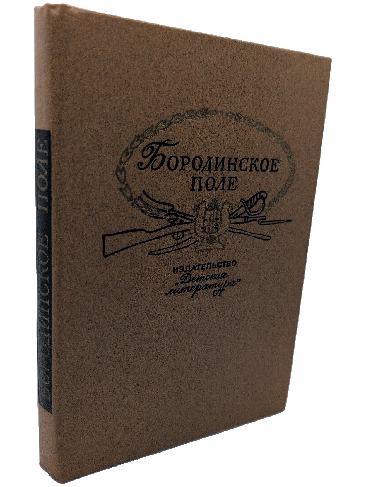 Бородинское поле. 1812 год в русской поэзии. Не указан. Детская литература. 1989. Твердый переплет. 254 стр