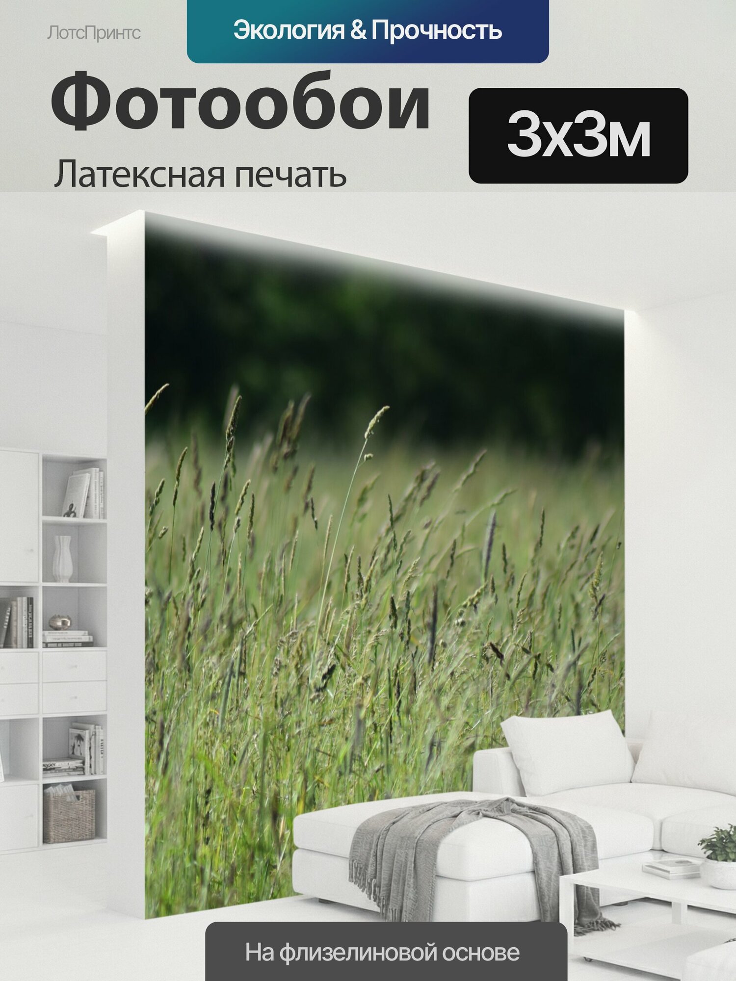 Фотообои моющиеся ударопрочные "Трава, зеленый, луг" 300x300 см. латексная печать