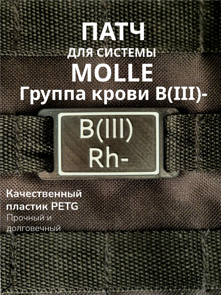 Патч на MOLLE (Группа крови В(III)Rh-), рюкзак, сумка или защитный чехол для туристического снаряжения и поездок