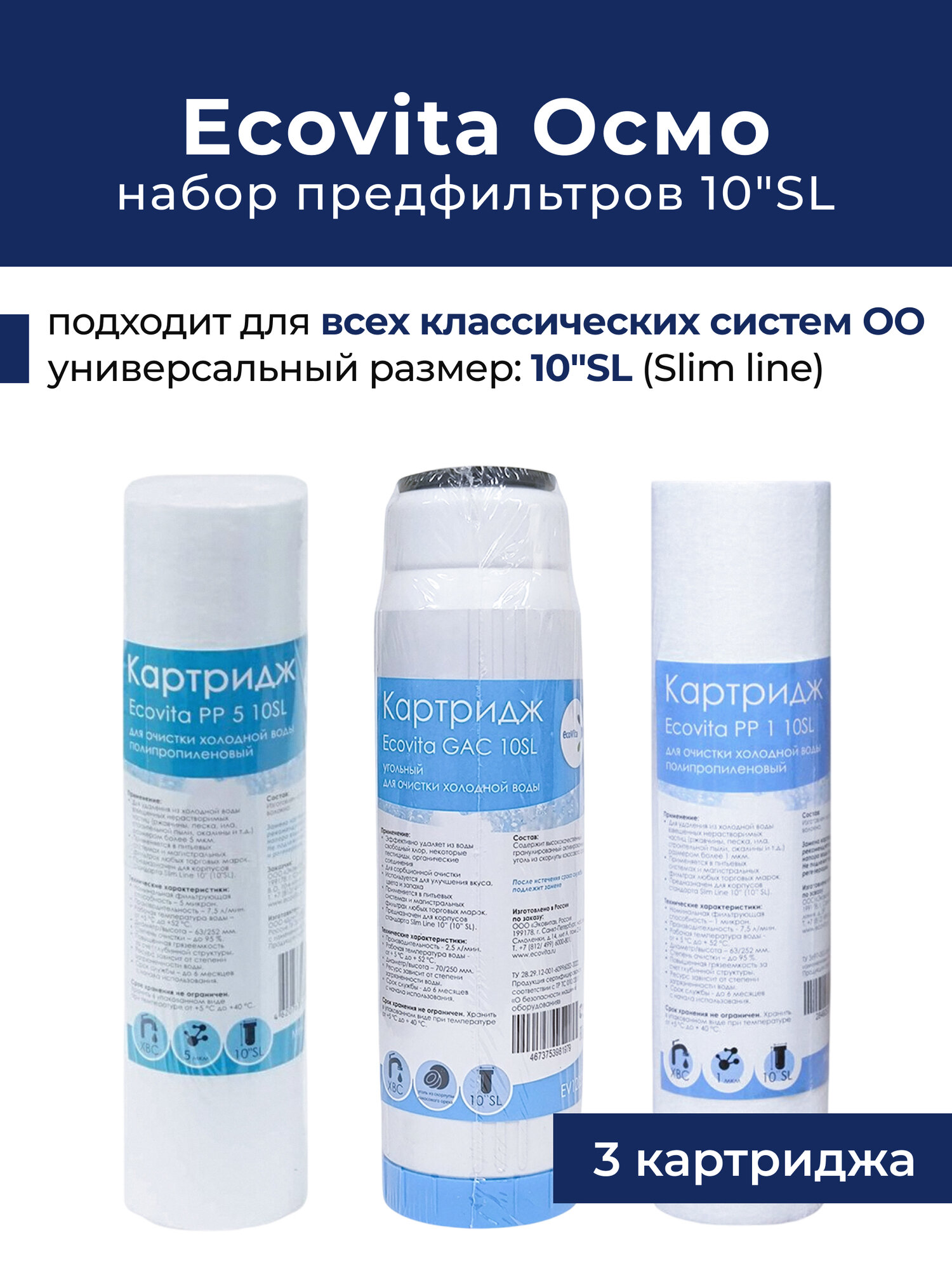 Набор предфильтров Ecovita PP5-GAC-PP1 для систем обратного осмоса,
