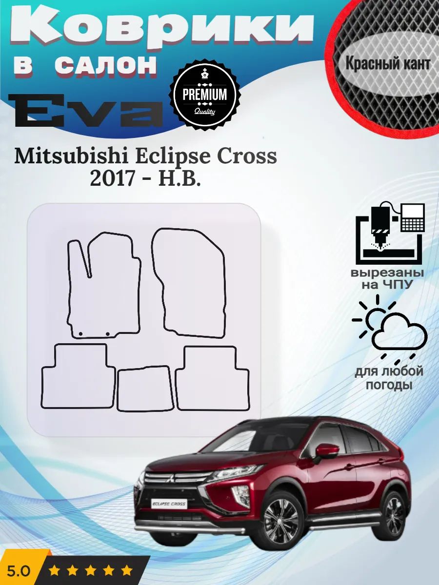 Eva Эва коврики Mitsubishi Eclipse Cross 2017 - Н. В.