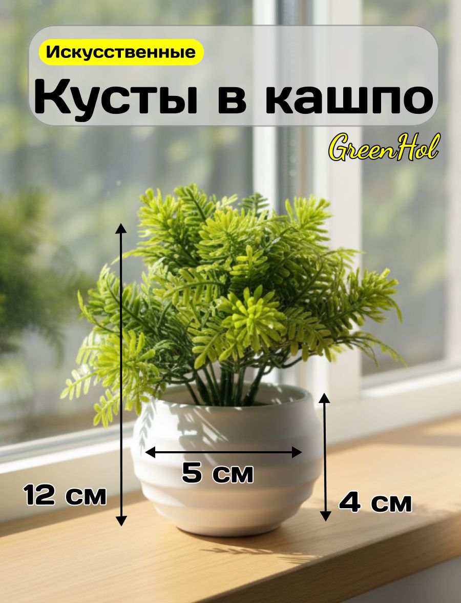 Искусственные цветы для декора, цветы искусственные в горшке, GreenHol