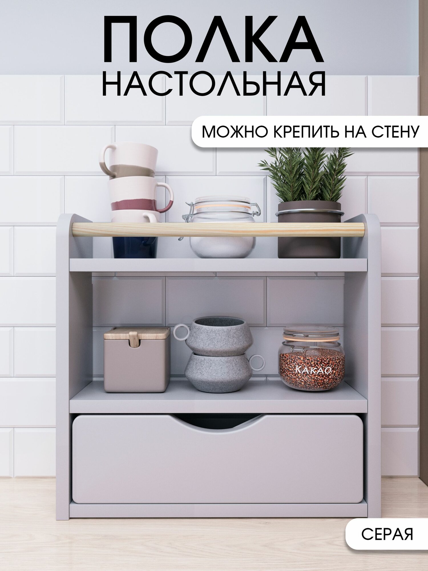 Полка настольная, настенная с ящиком для кухни