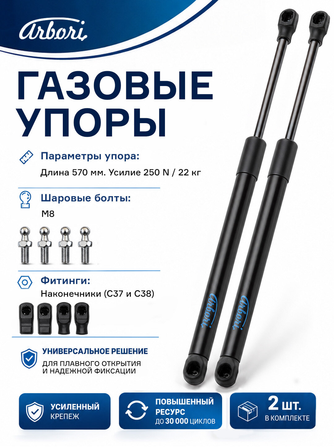Универсальные газовые упоры Arbori 2 шт. 570 мм. / 250 N