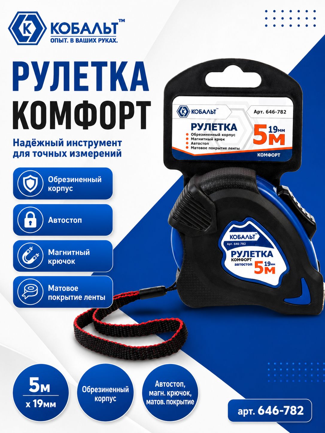 Рулетка Комфорт (5м x 19мм) обрезиненный корпус Кобальт 646-782