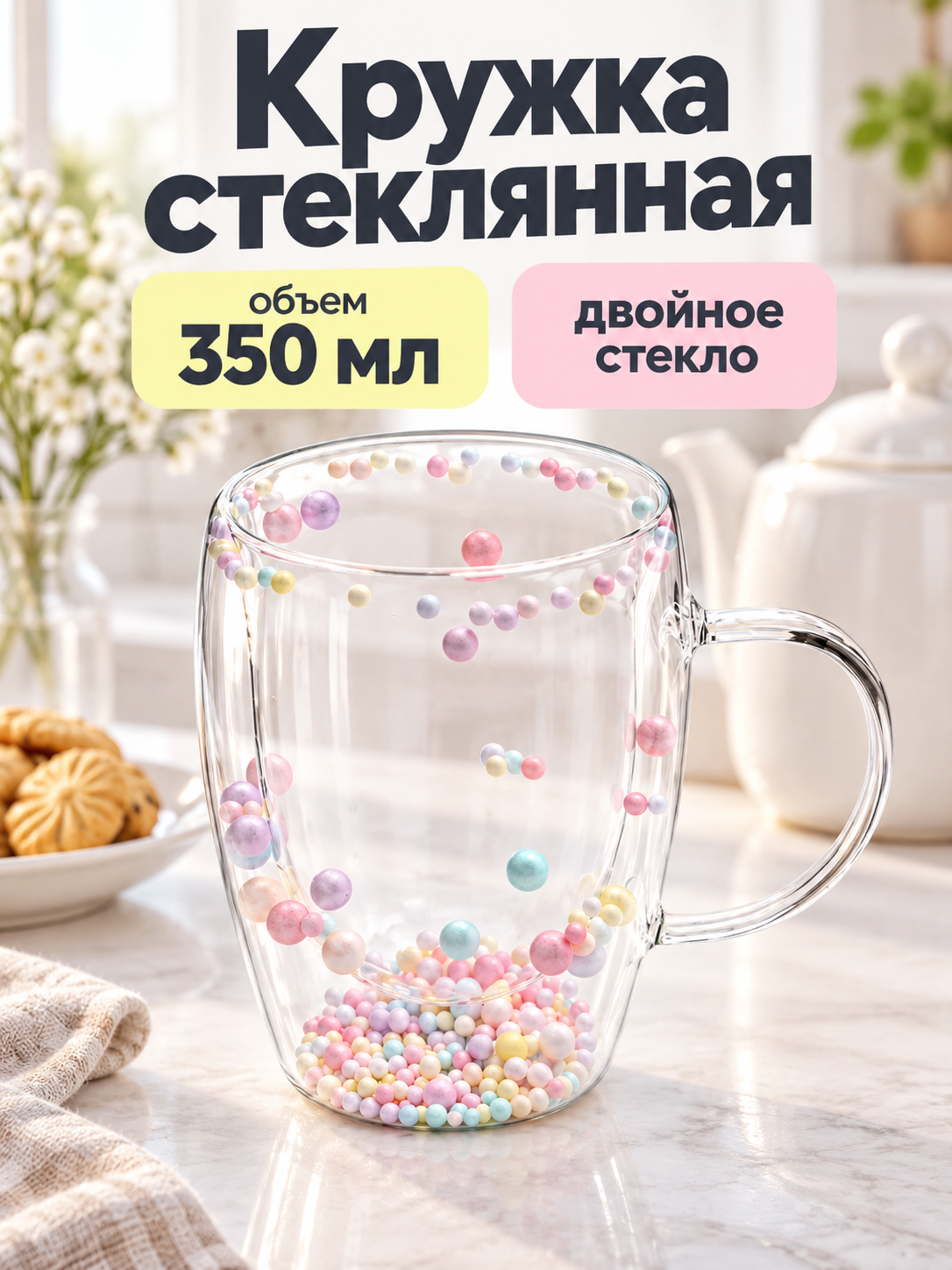 Кружка с двойными стенками Доляна «Бусы», 350 мл, 5.5×11×13 см, боросиликатное стекло, прозрачная