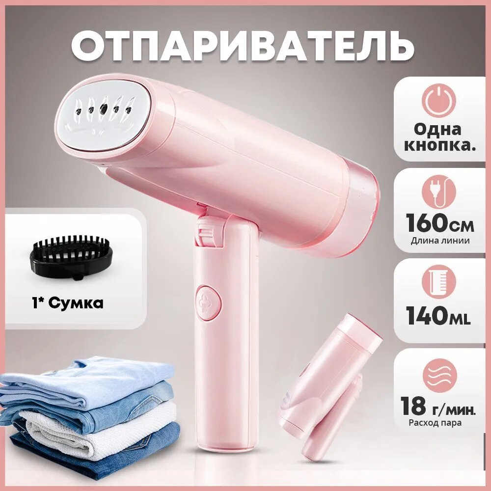 ROSPEC Ручной отпариватель складной, резервуаром 140 мл,1200 Вт, парогенератор дорожный гладильная система для дома, розовый