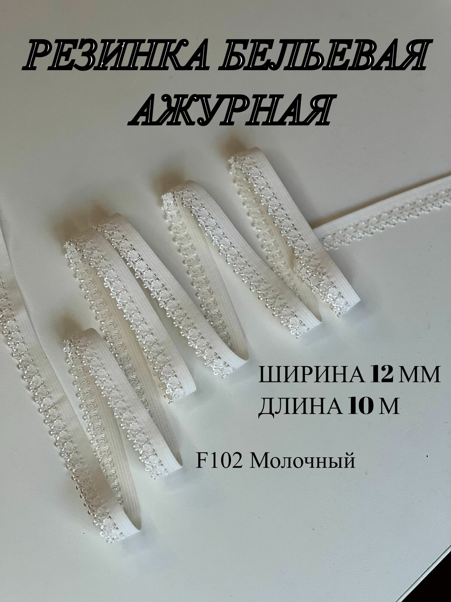 Ажурная резинка для шитья 10 метров