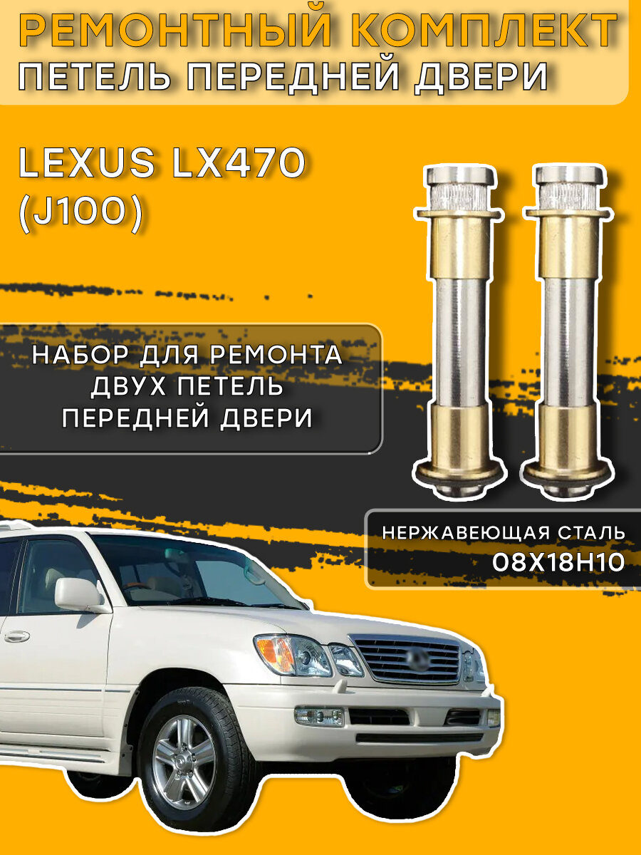 Ремкомплект петель передней двери Lexus LX470, J100 (1998-2007)