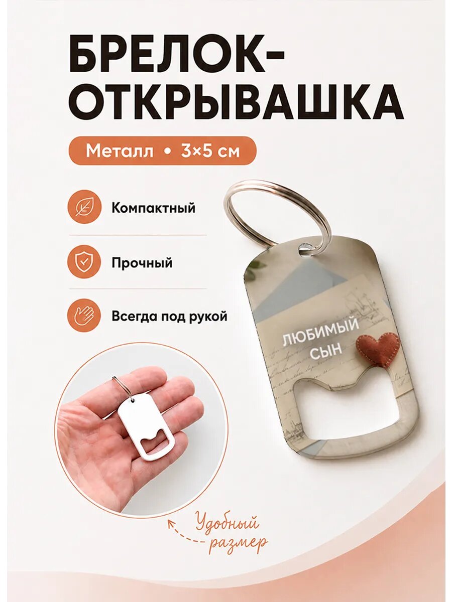 Брелок открывашка "Письмо с Сердцем"