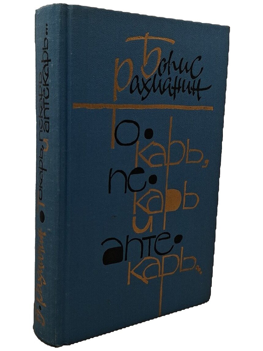 Токарь, пекарь и аптекарь. Рахманин Борис Леонидович. Советский писатель. 1989. Твердый переплет. 704 стр
