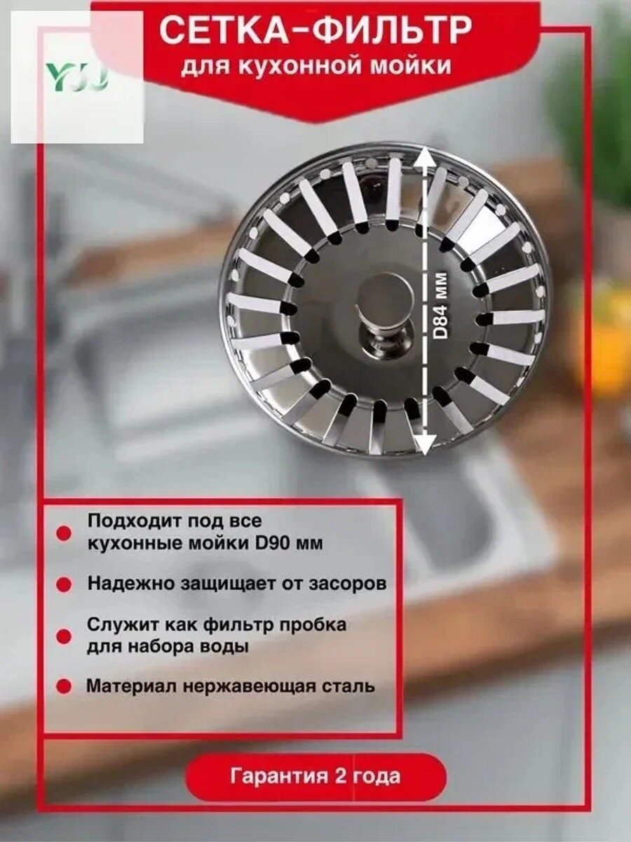 Фильтр пробка для выпуска 90 мм для кухонной мойки, хромированная, 30